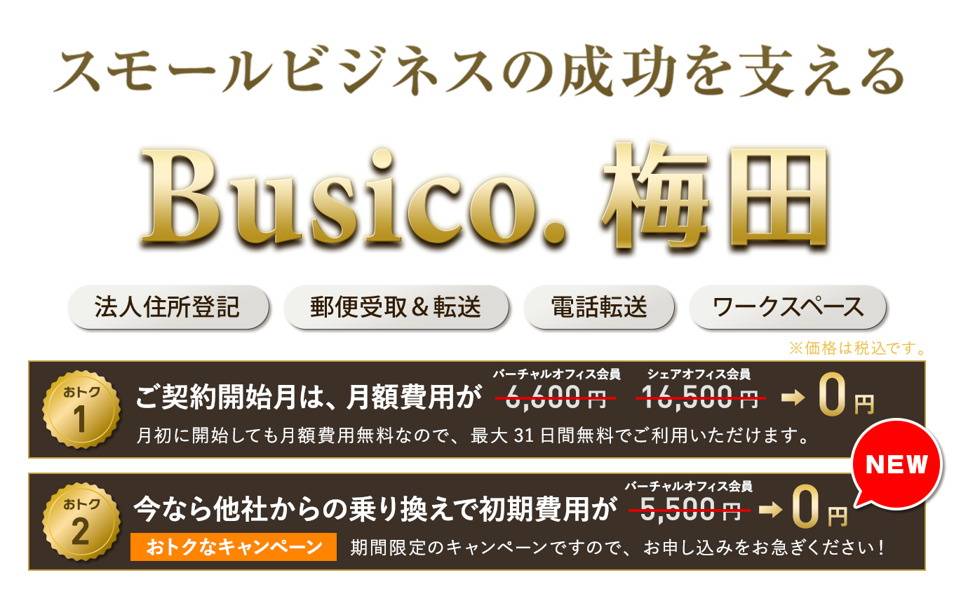 Busico.梅田（バーチャルオフィス・シェアオフィス）