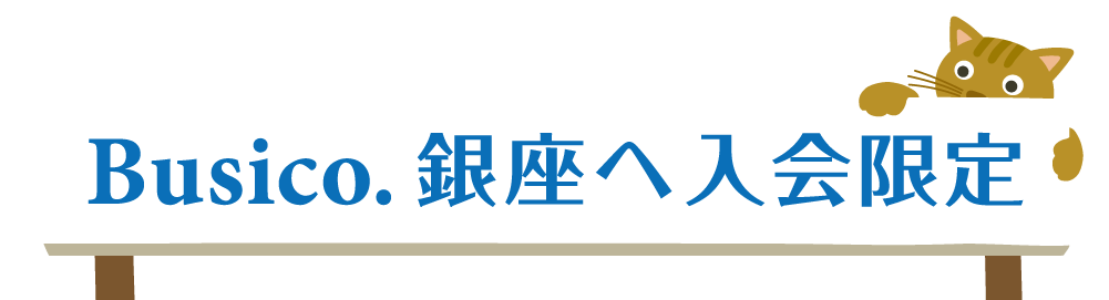 追加契約応援キャンペーン - Busico.