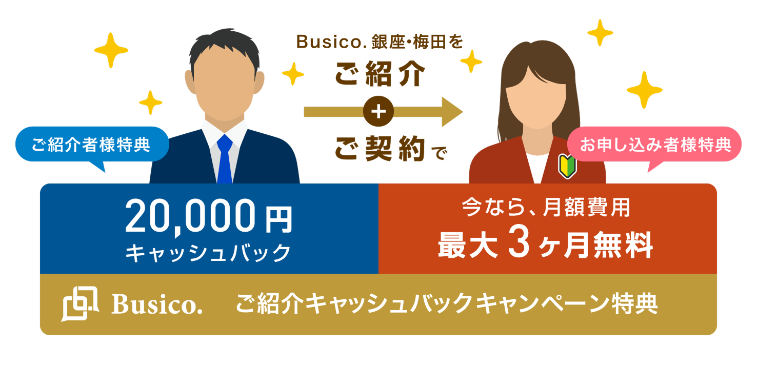 ご紹介キャッシュバックキャンペーンのご案内 - Busico.