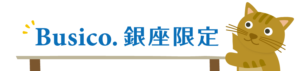 ご紹介キャッシュバックキャンペーン - Busico.