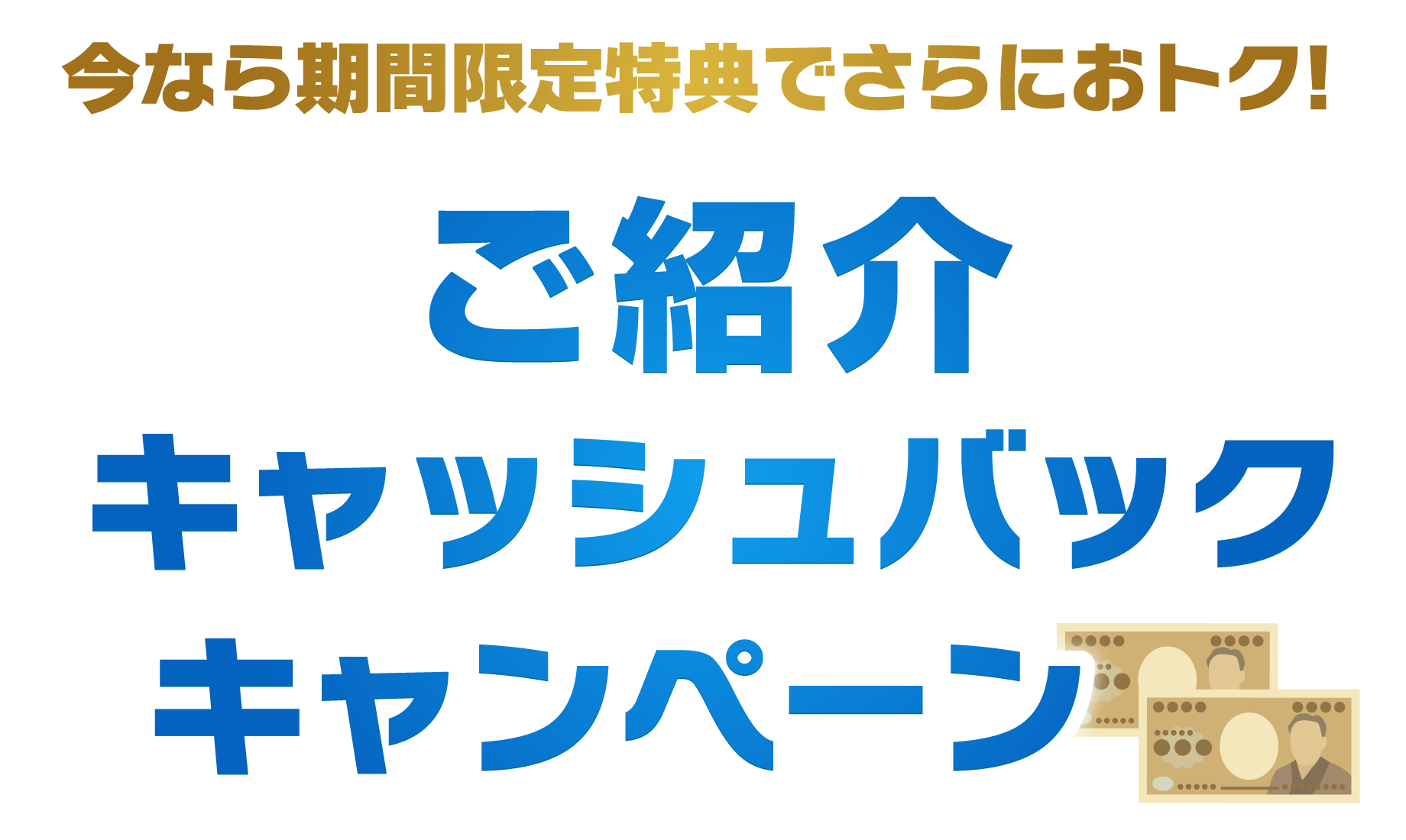 ご紹介キャッシュバックキャンペーン - Busico.