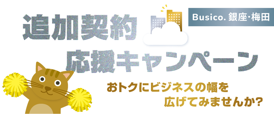Busico. [銀座・梅田]バーチャルオフィス&シェアオフィス 18年超の運営実績