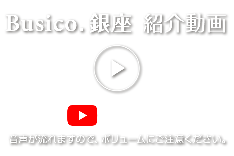 銀座のバーチャルオフィス【Busico.銀座】上場企業G運営で安心