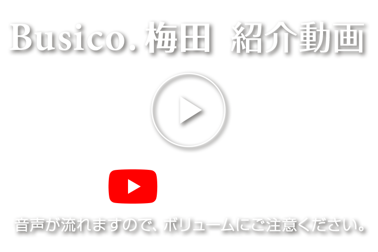 大阪のバーチャルオフィス【Busico.梅田】18年超の運営実績