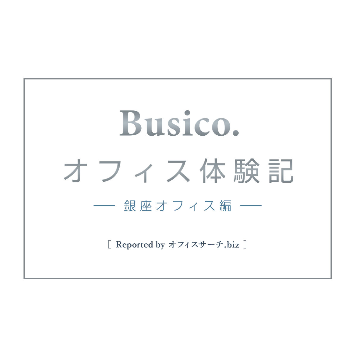 Busico. [銀座・梅田]-経営支援型シェアオフィス＆バーチャルオフィス-