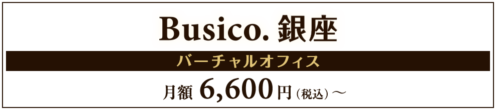 Busico. [銀座・梅田]-経営支援型シェアオフィス＆バーチャルオフィス-