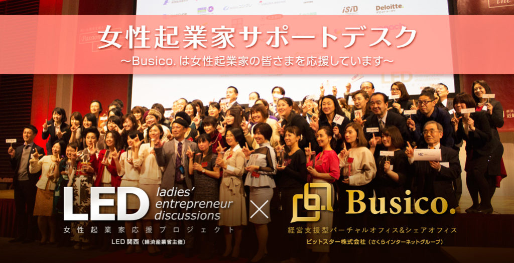 Busico.梅田オフィスに「女性起業家サポートデスク」を設置しています！ - Busico.