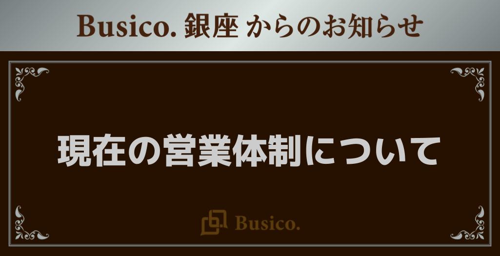 現在の営業体制について -Busico.銀座- Busico.