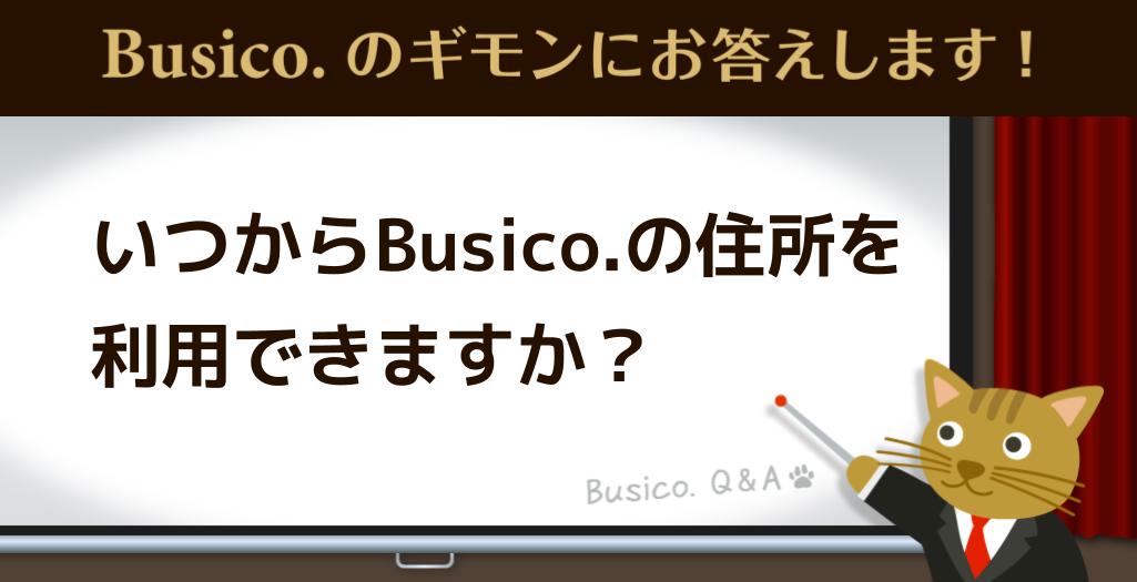 いつからBusico.の住所を利用できますか？ - Busico.