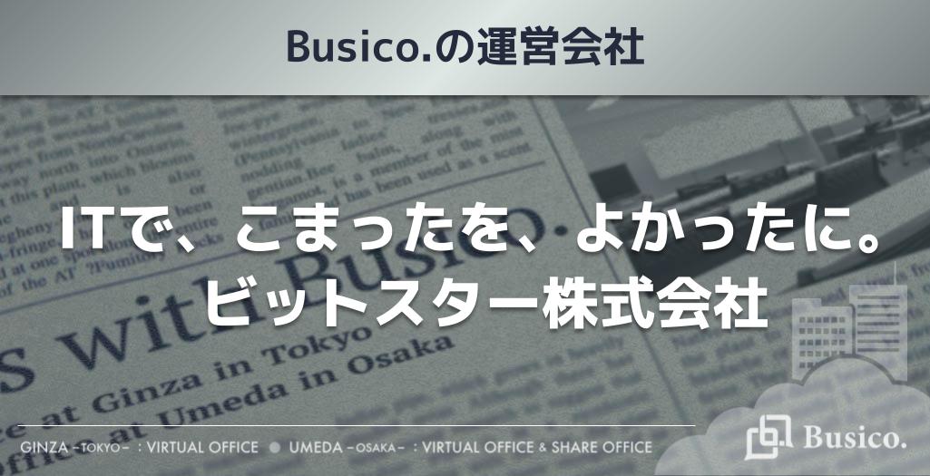Busico.の運営会社について - Busico.