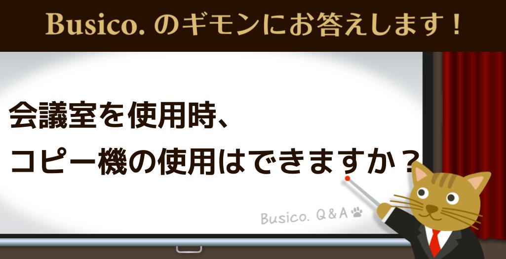 会議室を使用時、コピー機の使用はできますか？ - Busico.