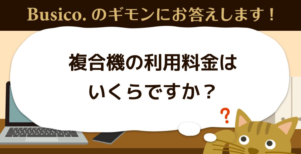 複合機の利用料金はいくらですか？ - Busico.