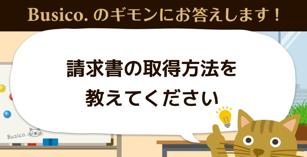 請求書の取得方法を教えてください - Busico.