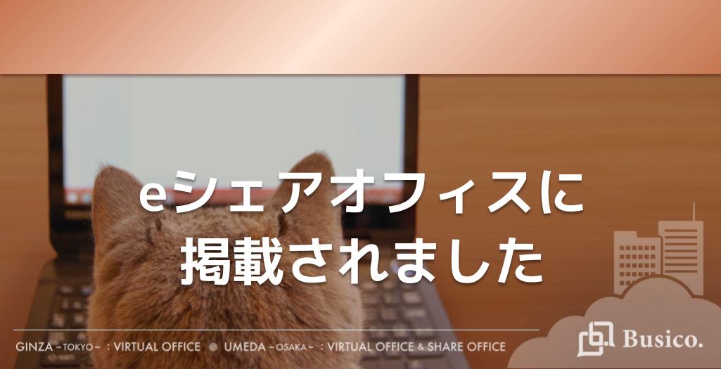 eシェアオフィスに掲載していただきました - Busico.