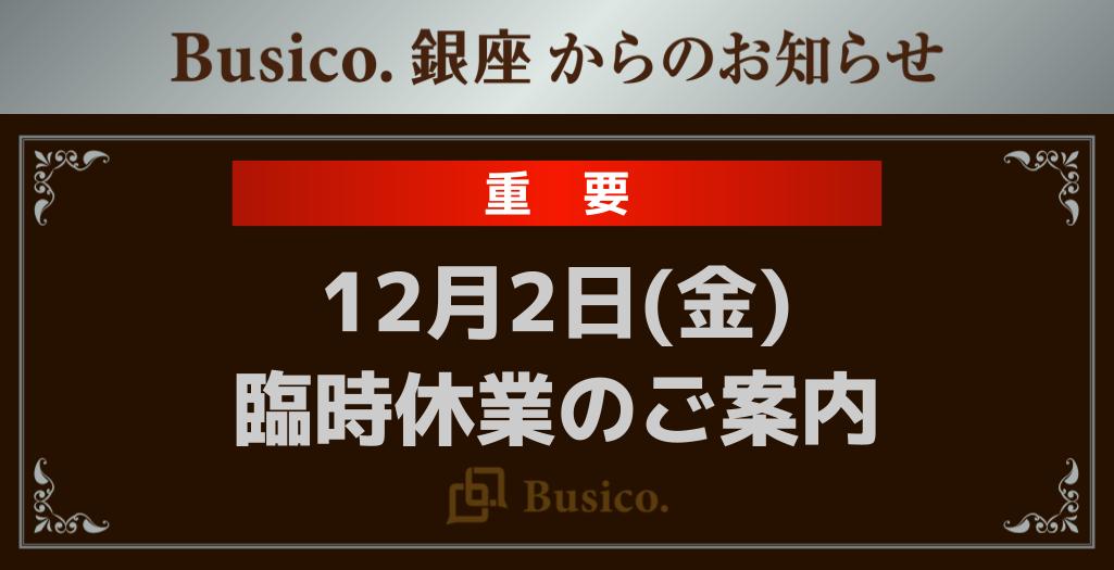 【重要】12月2日(金)臨時休業のご案内-Busico.銀座- Busico.