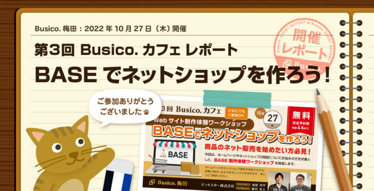 第3回Busico.カフェ レポート（2022年10月27日 開催） - Busico.