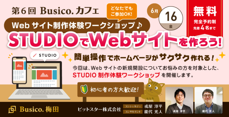 2023年6月16日 第6回 Busico.カフェ Webサイト制作体験ワークショップ♪ STUDIOでWebページを作ろう！ -Busico ...