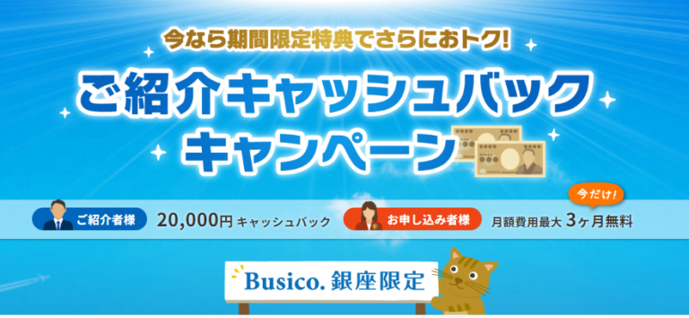 ご紹介キャッシュバックキャンペーンのご案内 - Busico.