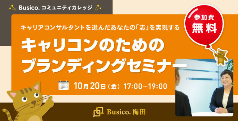 2023年10月20日キャリコンのためのブランディングセミナー -Busico.梅田- Busico.