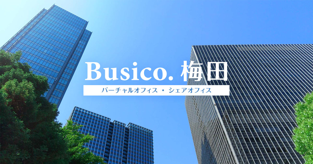 大阪・梅田エリアのシェアオフィス6選！ - Busico.