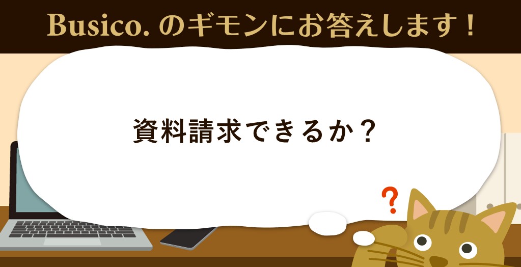 資料請求できますか？ - Busico.