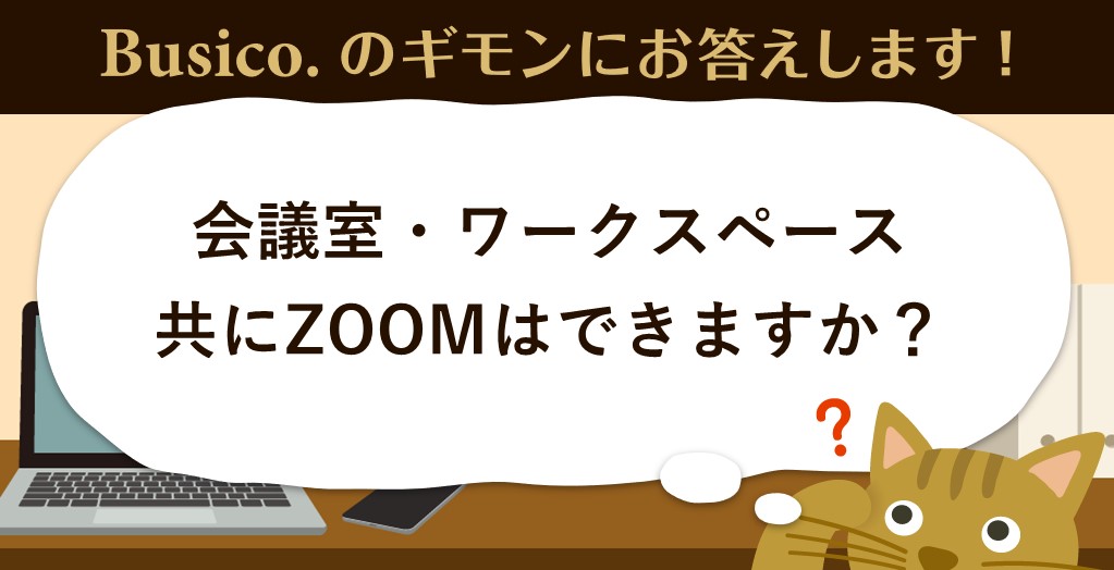 会議室・ワークスペース共にZoomはできますか？ - Busico.