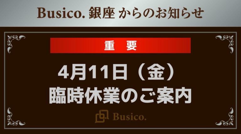 【重要】4月11日(金)臨時休業のご案内-Busico.銀座- Busico.